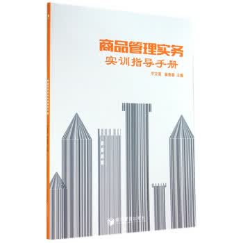 商品管理实务实训指导手册