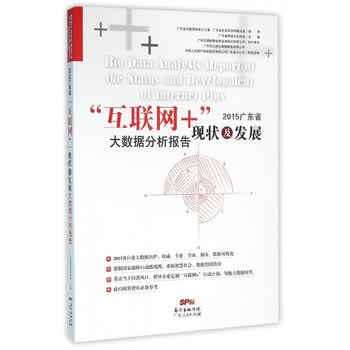 2015广东省互联网+现状及发展大数据分析报告