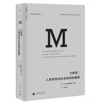 理想国译丛010 大断裂：人类本性与社会秩序的重建 （美）弗朗西斯福山 著