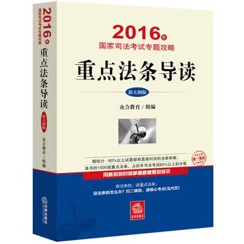 2016年国家司法考试专题攻略：重点法条导读（新大纲版）