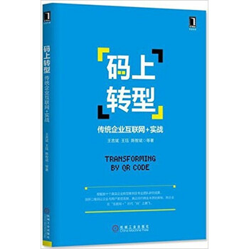 码上转型：传统企业互联网+实战      机械工业出版社