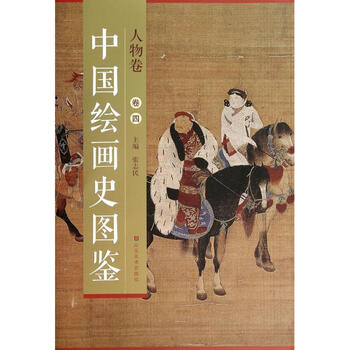 中国绘画史图鉴(人物卷4)