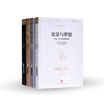 包邮正版光荣与梦想：1932-1972年美国叙事史（全四册）9787508644066