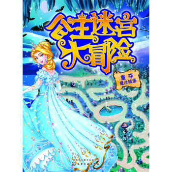 公主迷宫大冒险——重夺魔法城堡