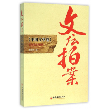 文坛拍案(中国文学卷)