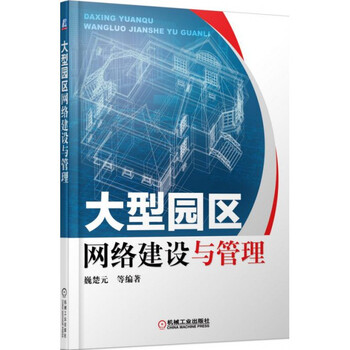大型园区网络建设与管理