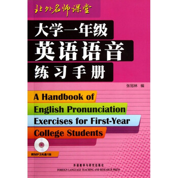 大学一年级英语语音练习手册(附光盘)