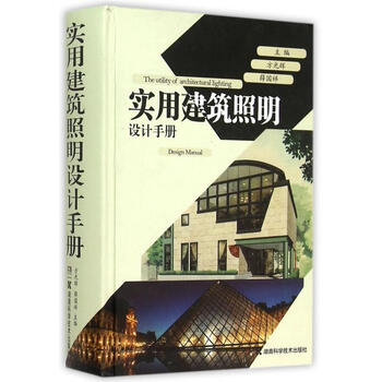 实用建筑照明设计手册(精)