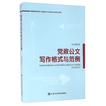 党政公文写作格式与范例