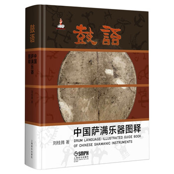鼓语-中国萨满乐器图释