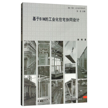 基于BIM的工业化住宅协同设计