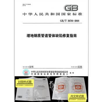 GB/T 36701-2018 埋地钢质管道管体缺陷修复指南