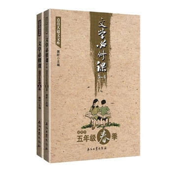 点亮大语文文库：文学必修课（五年级下 套装共2册 适用于春季、暑假）