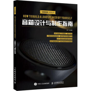 音箱设计与制作指南