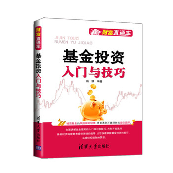 基金投资入门与技巧(财富直通车) 杨琪 9787302271499 清华大学出版社