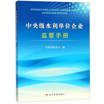 中央级水利单位企业监管手册