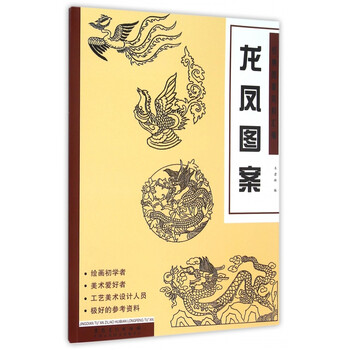 龙凤图案/经典图案资料汇编