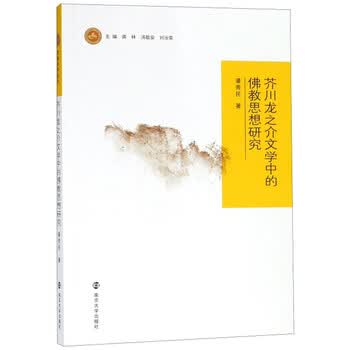芥川龙之介文学中的佛教思想研究