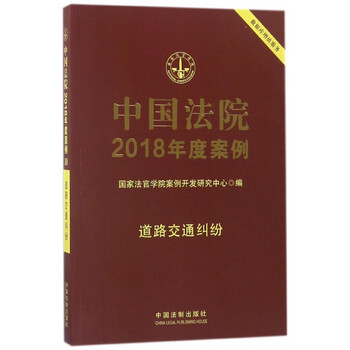 中国法院2018年度案例(道路交通纠纷)