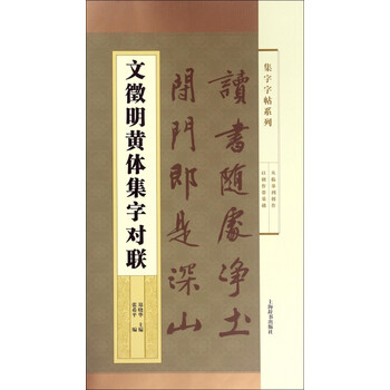 文徵明黄体集字对联/集字字帖系列