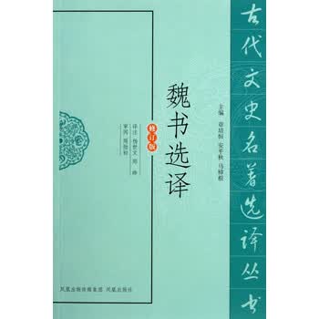 魏书选译(修订版)/古代文史名著选译丛书