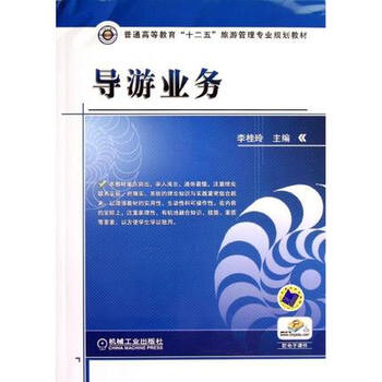 导游业务 李桂玲