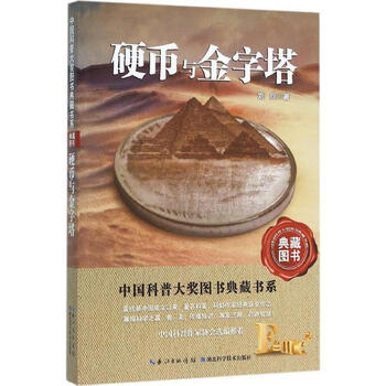 硬币与金字塔