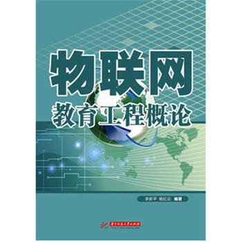 物联网教育工程概论
