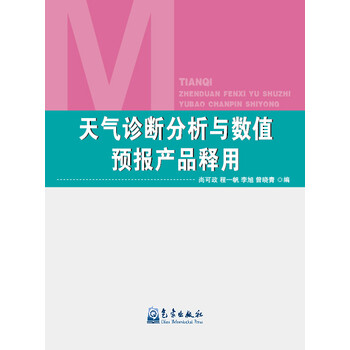 天气诊断分析与数值预报产品释用