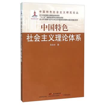 中国特色社会主义理论体系