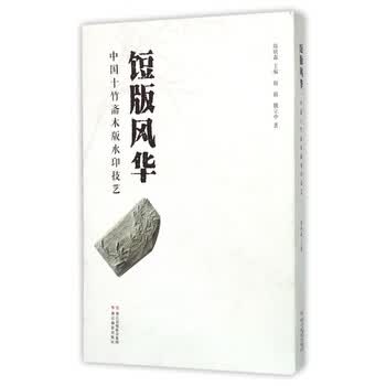 饾版风华(中国十竹斋木版水印技艺)