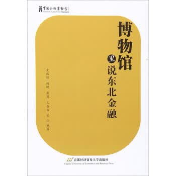 博物馆里说东北金融