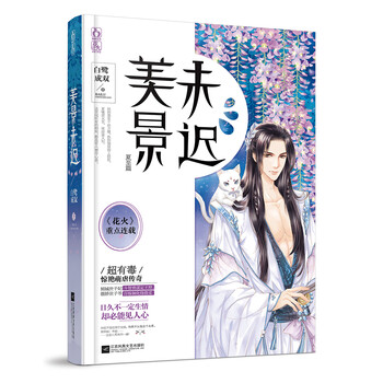 美景未迟2 夏至篇
