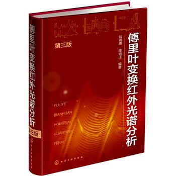 傅里叶变换红外光谱分析（第三版）