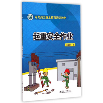 起重安全作业(电力员工安全教育培训教材)