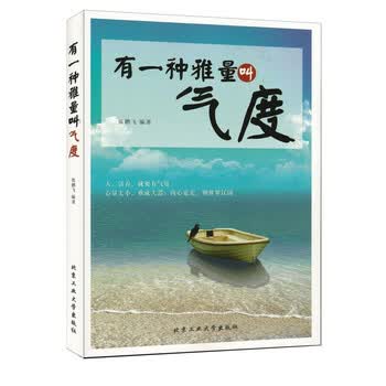 正版 有一种雅量叫气度9787563947492