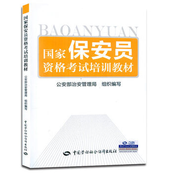 正版 国家保安员资格考试培训教材/ 保安员教材书 公安部治安管理局编写 中国劳动社会保障出版社 保安
