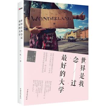 世界是我念过最好的大学 孙一帆