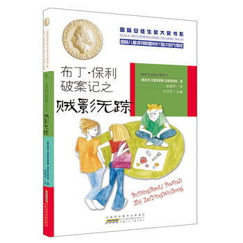 国际安徒生奖大奖书系(文学作品) 布丁 保利破案记之贼影无踪