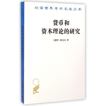 货币和资本理论的研究/汉译世界学术名*丛书