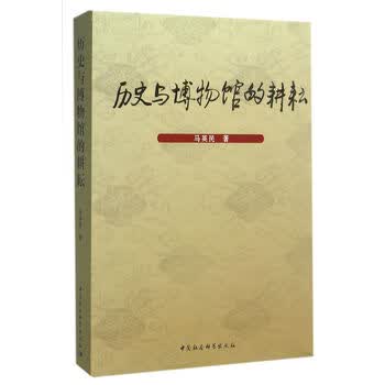历史与博物馆的耕耘