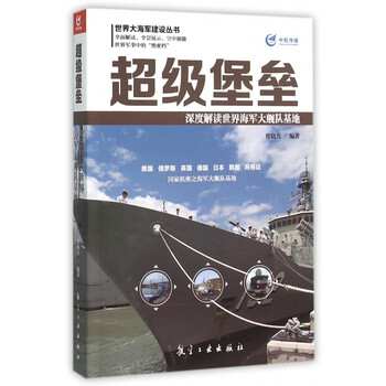 超级堡垒(深度解读世界海军大舰队基地)/世界大海军建设丛书