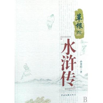 草根侃水浒传