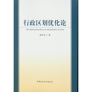 行政区划优化论