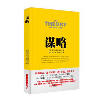 战争论丛书系列: 谋略