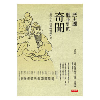 历史课听不到的奇闻：那些你不知道的医疗外史 港台原版 谭健锹 时报出版 医药保健