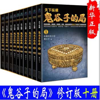 【全10册】鬼谷子的局全集 智慧谋略书籍 兵法家 纵横家 阴阳道家鬼谷子 寒川子著 自由组套之 鬼谷子的局全套十册【非礼盒装】