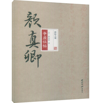 碑帖大观——颜真卿争座位帖