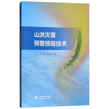 山洪灾害预警预报技术