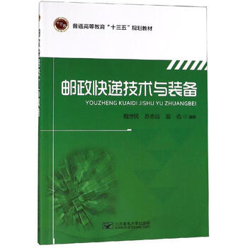 邮政快递技术与装备/魏世民